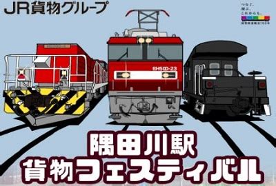 隅田川貨物フェスティバル 20239月24日 開催 鉄道ホビダス