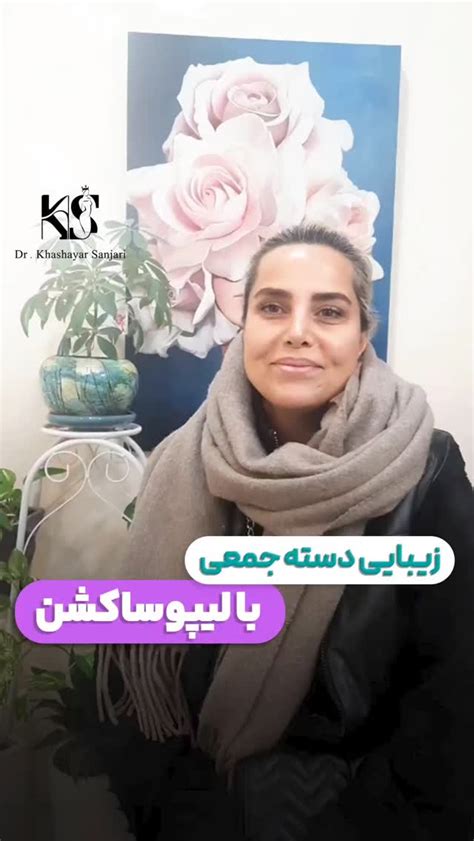 ‎دکتر خشایار سنجری ابدومینوپلاستی جراحی سینه‎ ‎این 3 تا کار رو