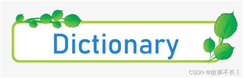 C Dictionary与list的用法区别与联系c字典和list Csdn博客