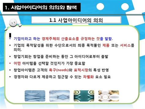 사업아이디어의 선정