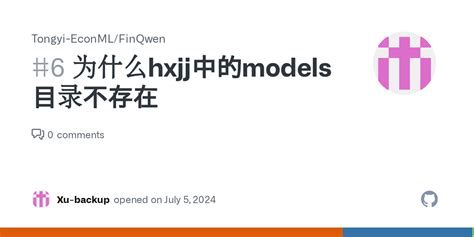 为什么hxjj中的models目录不存在 · Issue 6 · Tongyi Econmlfinqwen · Github