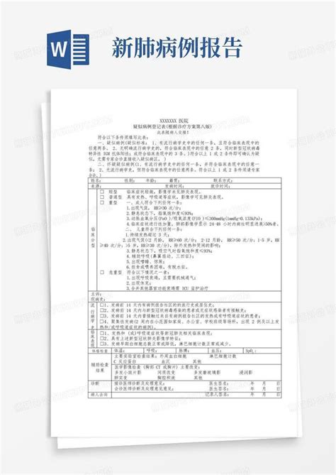 新冠肺炎疑似病例登记表根据诊疗方案第八版word模板下载编号qzkjwoge熊猫办公