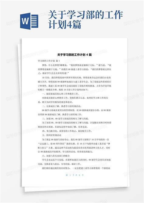 关于学习部的工作计划4篇 Word模板下载编号lgadwmxd熊猫办公