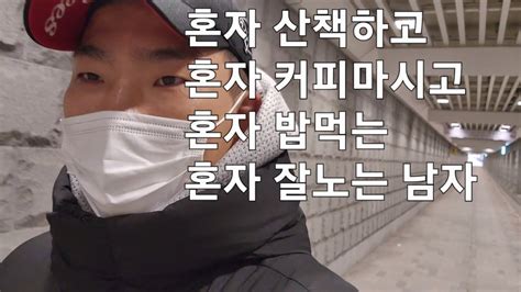 혼자 산책하고커피마시고 밥먹고 혼잣말 하는 제정신 아닌 남자 브이로그 Youtube
