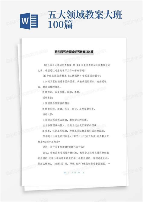 幼儿园五大领域优秀教案30篇word模板下载编号lbdvdnbl熊猫办公