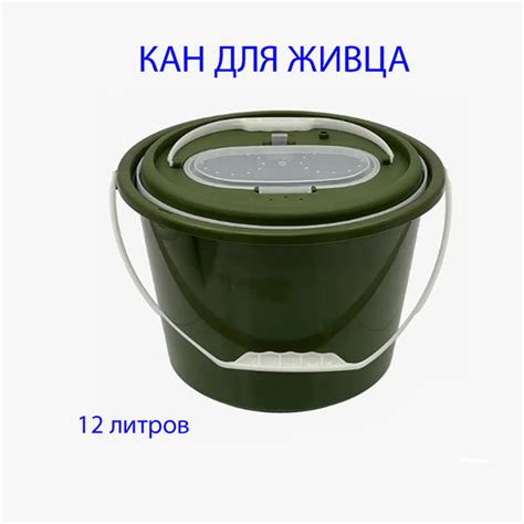 Кан-ведро круглое для живца 12 л - купить с доставкой по выгодным ценам ...