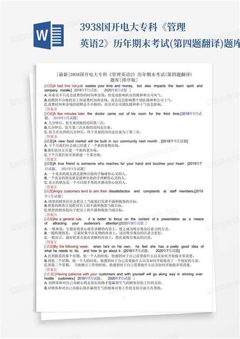 3938国开电大专科《管理英语2》历年期末考试第四题翻译题库 排序版word模板下载编号lxgpwdao熊猫办公