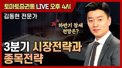 3분기 시장전략과 종목전략 토마토 증권통 Live ★김동현 전문가★ Youtube