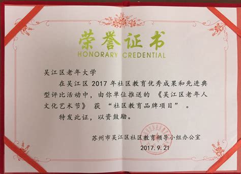 喜讯：《吴江区老年人文化艺术节》荣获“社区教育品牌项目”奖 重要活动吴江老年大学