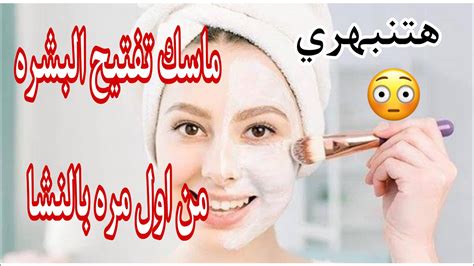 تفتيح البشره من الاستعمال الأول من خلال ماسك النشا ماسك للوجهالجسم