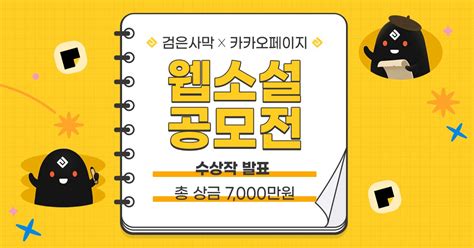 펄어비스 검은사막 X 카카오페이지 웹소설 공모전 수상작 발표 인벤