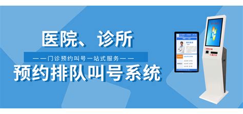 门诊排队叫号系统，有序叫号就诊，适用医院医院、门诊部、诊所等 知乎