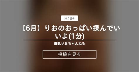 【24年6月】 【6月】りおのおっぱい揉んでいいよ💕1分 爆乳コスプレイヤーりお りおの投稿｜ファンティア Fantia