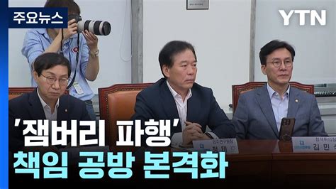 잼버리 파행 책임 공방 본격화與 전북 Vs 野 현 정부 Ytn Youtube