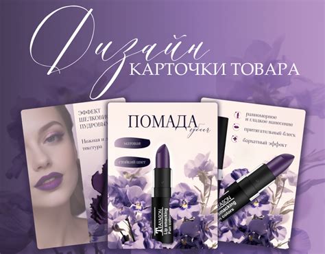 Инфографика карточки товара "Губная помада" :: Behance