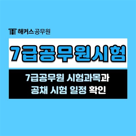 7급공무원 시험과목과 서울시지방직국가직 공채 일정 네이버 블로그