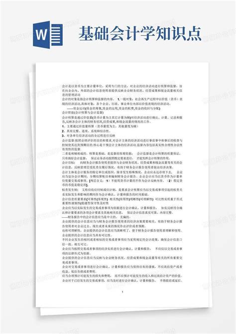 基础会计学知识点word模板下载编号lykrbnaz熊猫办公