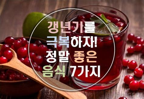 갱년기를 극복하자 정말 좋은 음식 7가지 Food Science Health Food