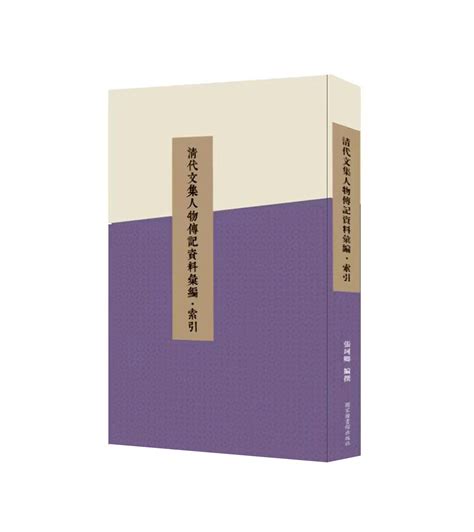 新书 《清代文集人物传记资料汇编·索引》出版研究著者姓氏