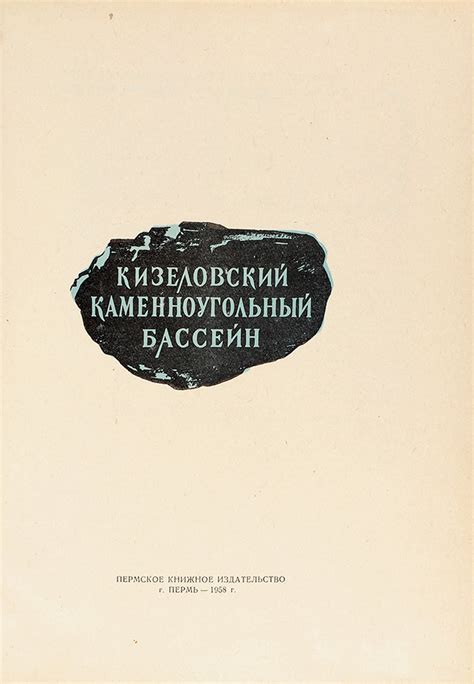Лот из трех книг о Печорском угольном и Кизеловском Аукционы