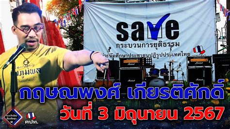 กฤษณพงศ์ เกียรติศักดิ์ วันที่ 3 มิถุนายน 2567 Youtube