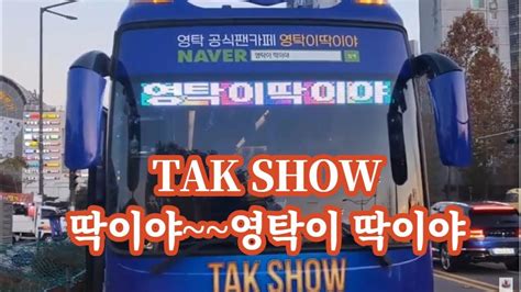 영탁tak Show 이런 버스 랩핑도멋졍 Youtube