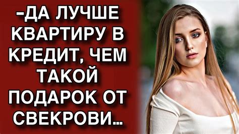 ДА ЛУЧШЕ КВАРТИРУ В КРЕДИТ ЧЕМ ПОДАРОК ОТ СВЕКРОВИ… Youtube