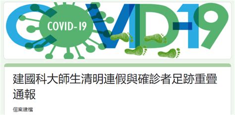 清明連假期間與確診者足跡重疊通報 校園衛生專區