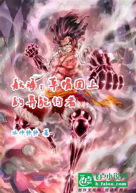 航海草帽团上的异能行者 法师胖胖小说 全本小说下载 飞卢小说网