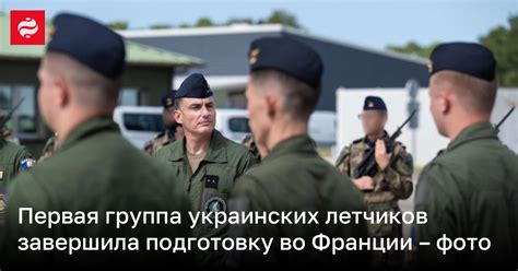 Первая группа украинских летчиков завершила подготовку во Франции