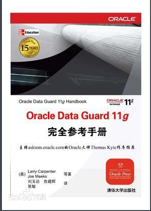 Oracle Data Guard 11g完全参考手册 PDF下载 数据与人