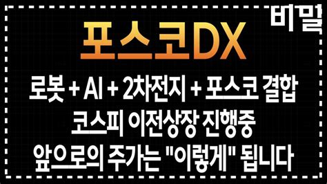 주식 포스코dx 포스코dx 주가전망 목표가로의 도전 지금이 시작점입니다 Youtube