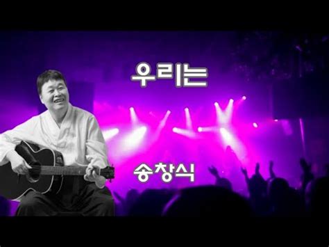 우리는 송창식 빛이 없는 아주 작은 7080노래 노래자막 YouTube