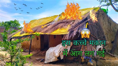 10 साल पहले 🔥आग लगने के कराड़ गांव के सारे कच्चे मकान कैसे जले थे सभी