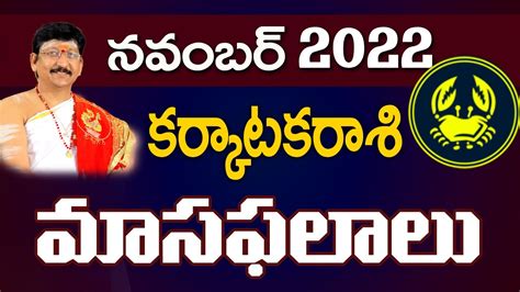 Karkataka Rasi Cancer Horoscope November 2022 Rasiphalalu కర్కాటక