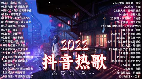 【2022抖音tiktok 2022】best Chinese Tiktok Song 2022 2022 十月热门歌曲最火最热门洗脑抖