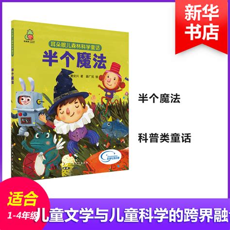 【新华文轩】耳朵眼儿森林科学童话半个魔法唐安兴正版书籍新华书店旗舰店文轩官网广西教育出版社虎窝淘