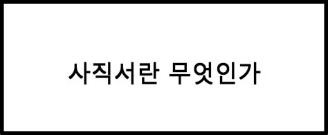 사직서 양식 무료 다운로드와 간편한 작성 방법 안내