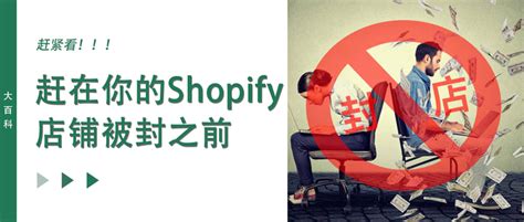 赶在你的shopify店铺被封之前，赶紧看！！！ 知乎