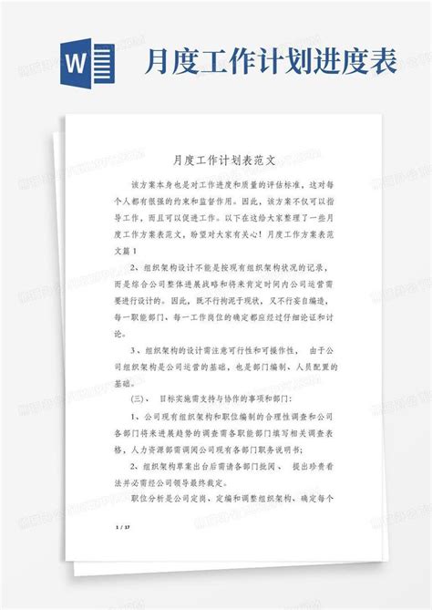 月度工作计划表范文word模板下载编号lngbkazv熊猫办公