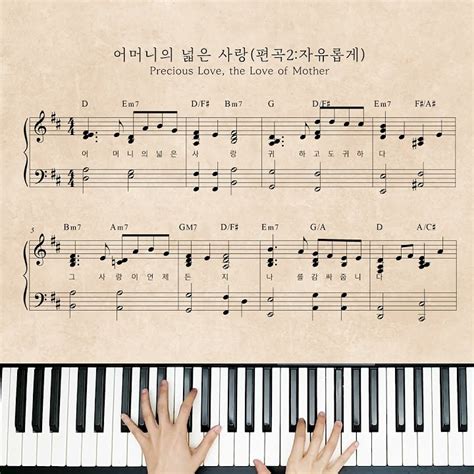 [효도하고픈 반주] 어머니의 넓은 사랑 찬송가 579장 D키 C키 Bb키 찬송가 편곡 악보 [hymn Precious Love The Love Of Mother