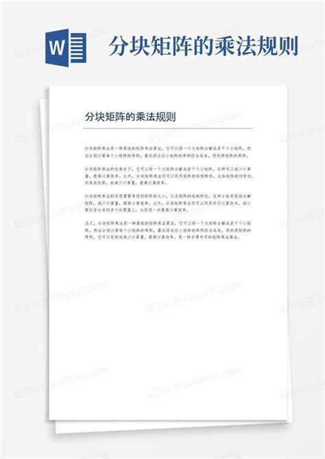 分块矩阵的乘法规则word模板下载编号qognvgbw熊猫办公