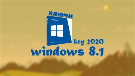 Ключи для активации windows 8.1 - код лицензии 2020 [Большая подборка ...