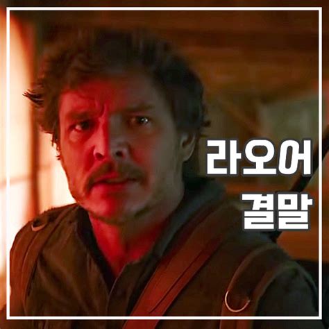 더 라스트 오브 어스 드라마 결말 9화 후기 Hbo 네이버 블로그
