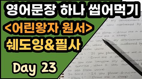 Day23어린왕자 영어원서 영어듣기와 영어읽기연습다양한 영어표현과 함께 어린왕자원서 영어문장읽기후 필사로 마무리최적의 영어학습법 책 내용 순서대로 진행 Youtube