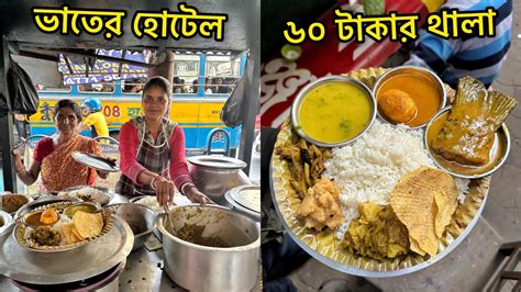 কলকাতার রাস্তায় বউ শ্বাশুড়ির ভাতের হোটেল 🔥 ৩০ টাকায় পেটপুরে খাওয়া