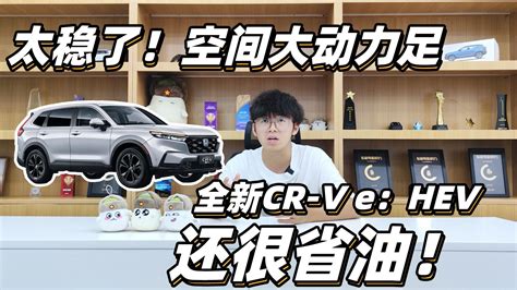 太稳了！空间大动力足，全新cr V E：hev还很省油 凤凰网视频 凤凰网