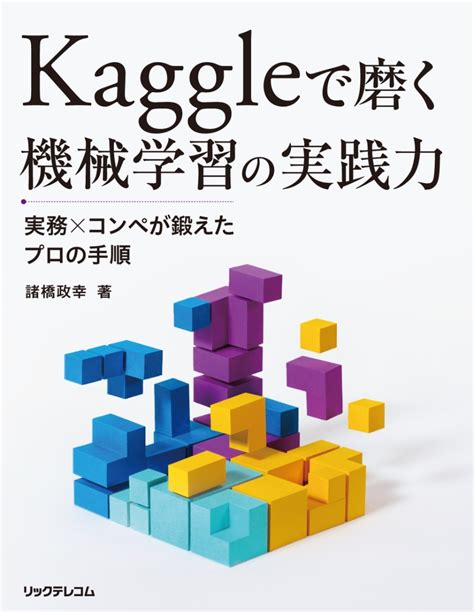 楽天ブックス Kaggleで磨く 機械学習の実践力ーー実務xコンペが鍛えたプロの手順 諸橋 政幸 9784865943269 本