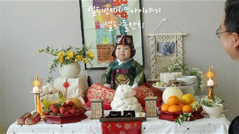 육아 Vlog 열두번째 생후 12개월 아기 브이로그 🌿 셀프 돌잔치 돌잔치 셀프돌상 돌잡이 소규모 돌잔치 브이로그🥰 Youtube
