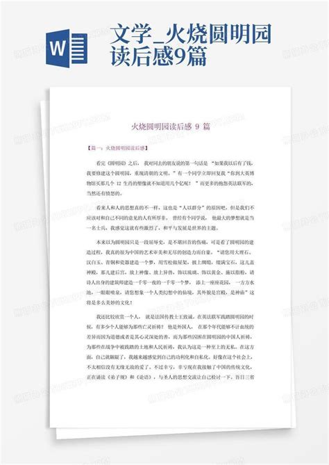 文学 火烧圆明园读后感9篇 Word模板下载 编号lbzmwazo 熊猫办公